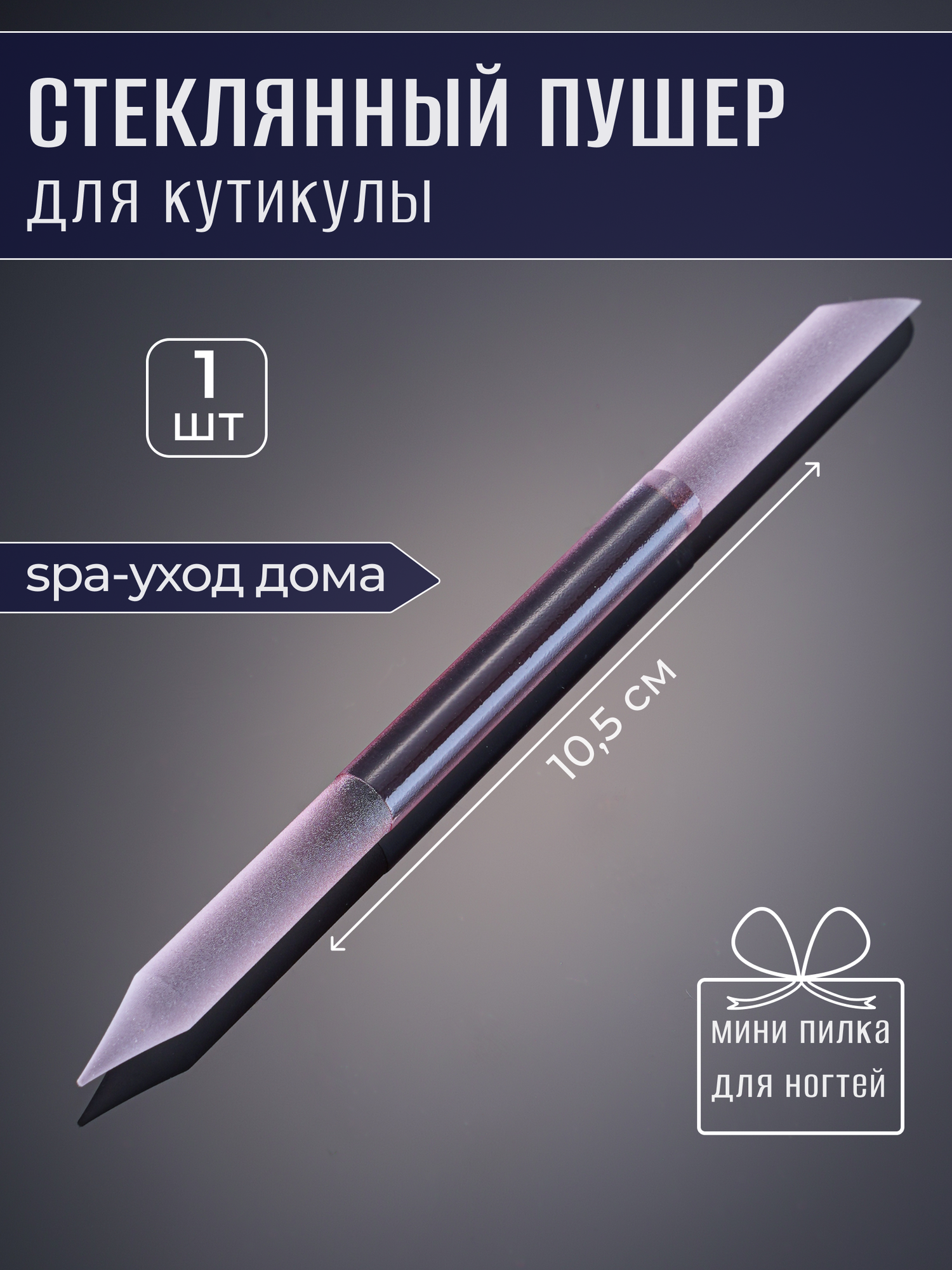 Палочка для кутикулы стеклянная двусторонняя пушер для маникюра