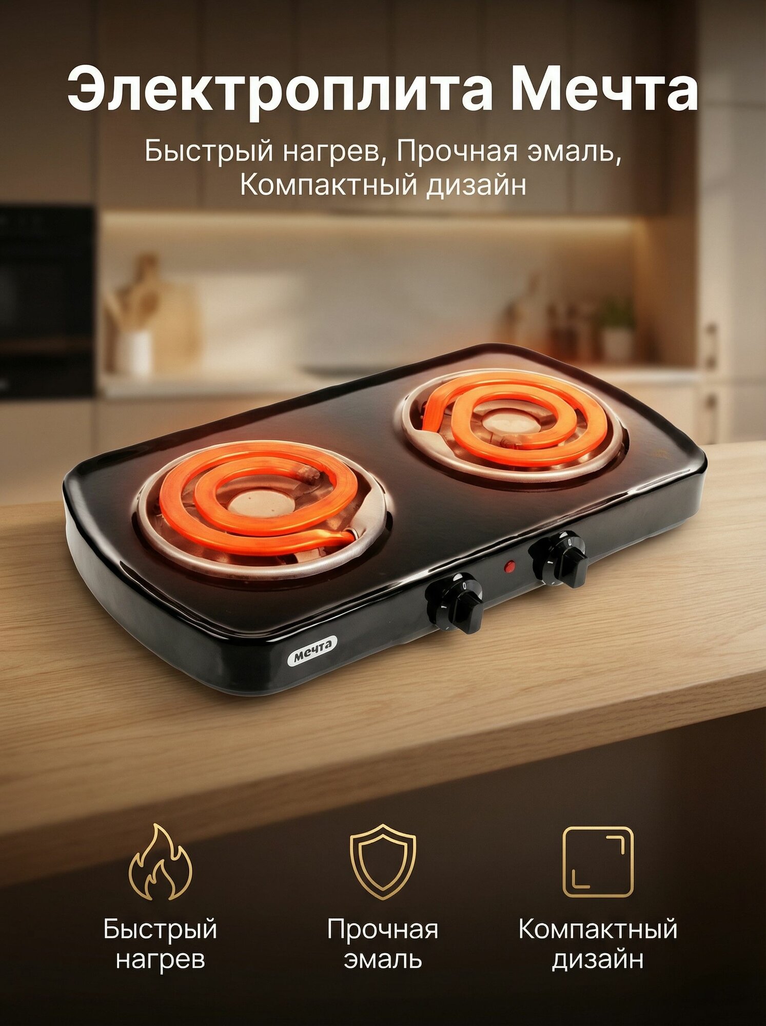 Мечта Электрическая настольная плита 212Т, черный