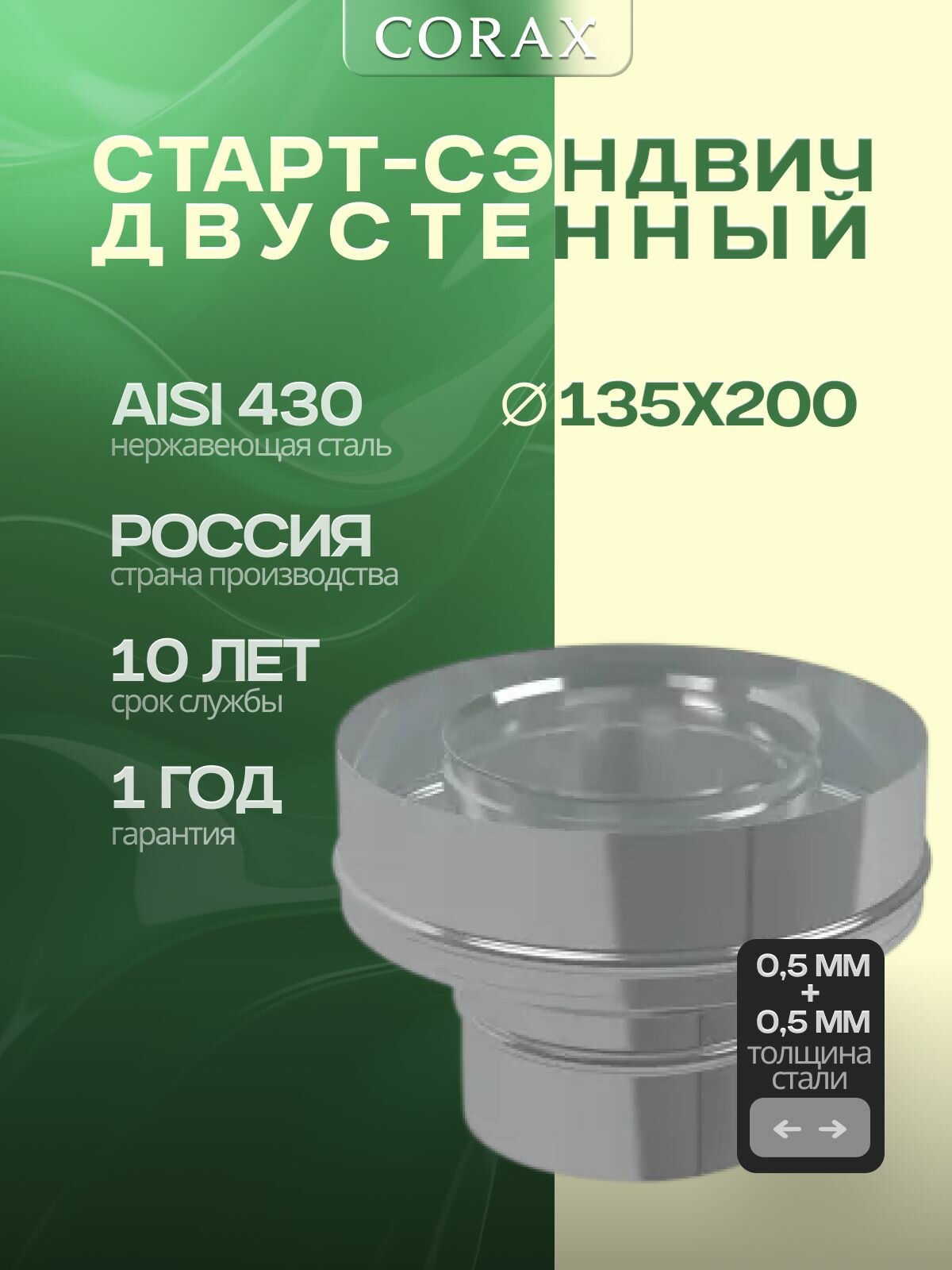Старт-сэндвич CORAX Ф 135х200 (430/0,5х0,5)