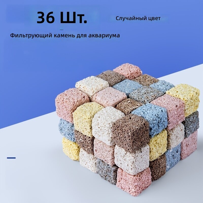 Натуральные камни для осветления и дезодорации воды в аквариуме, 36 шт.