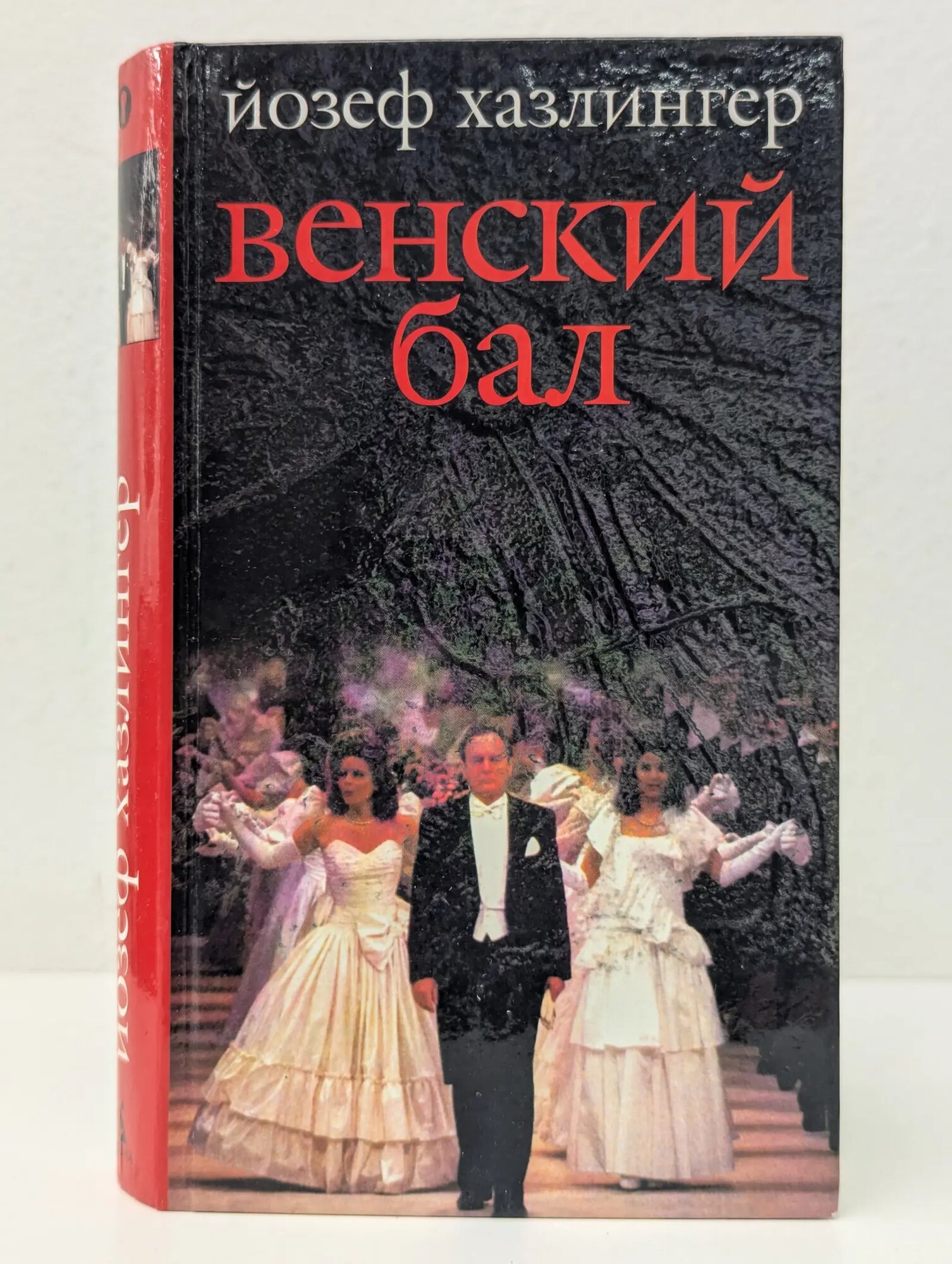 Венский бал Хазлингер Йозеф 2004