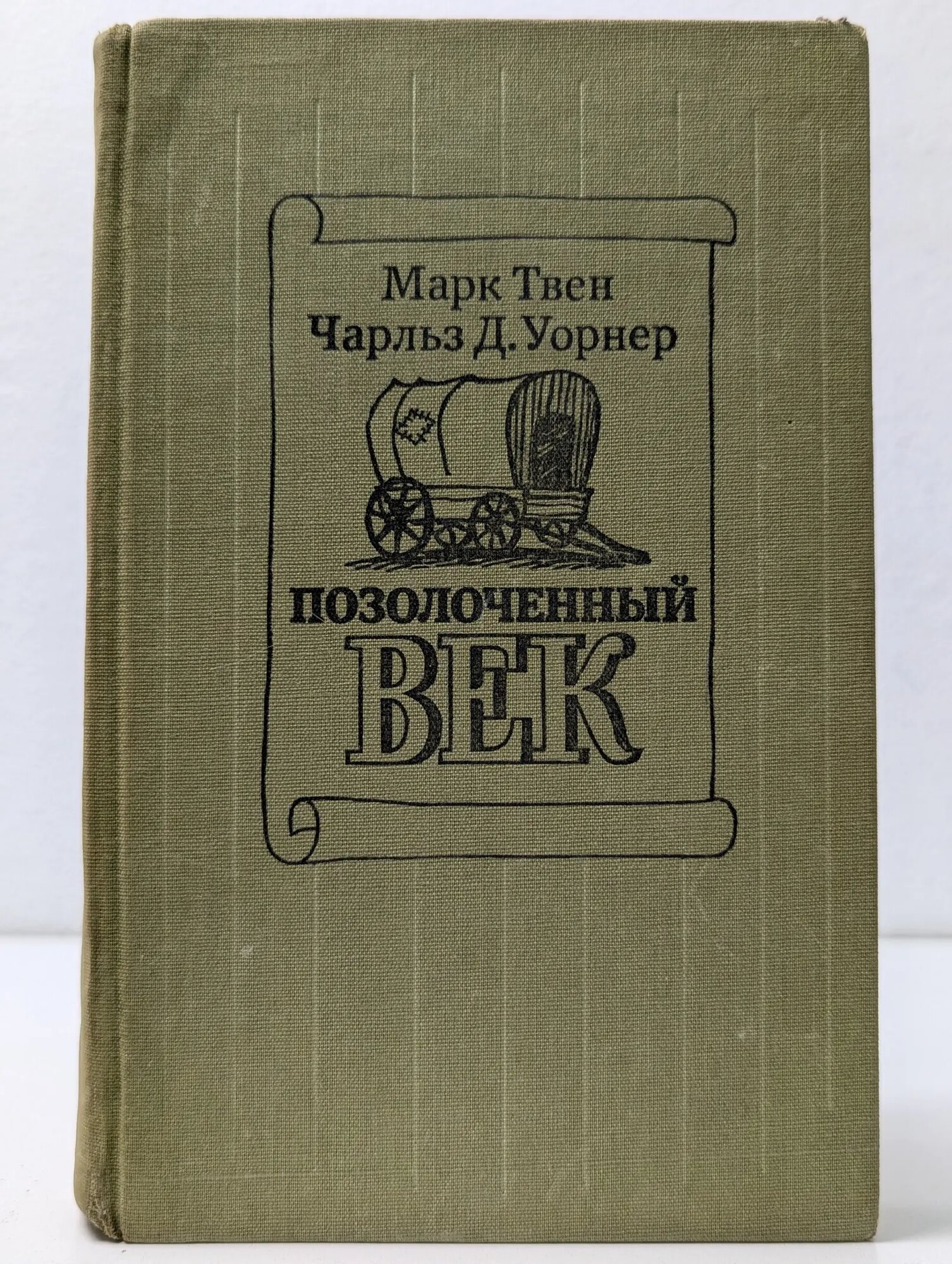Позолоченный век Твен Марк, Уорнер Чарльз Дадли 1985
