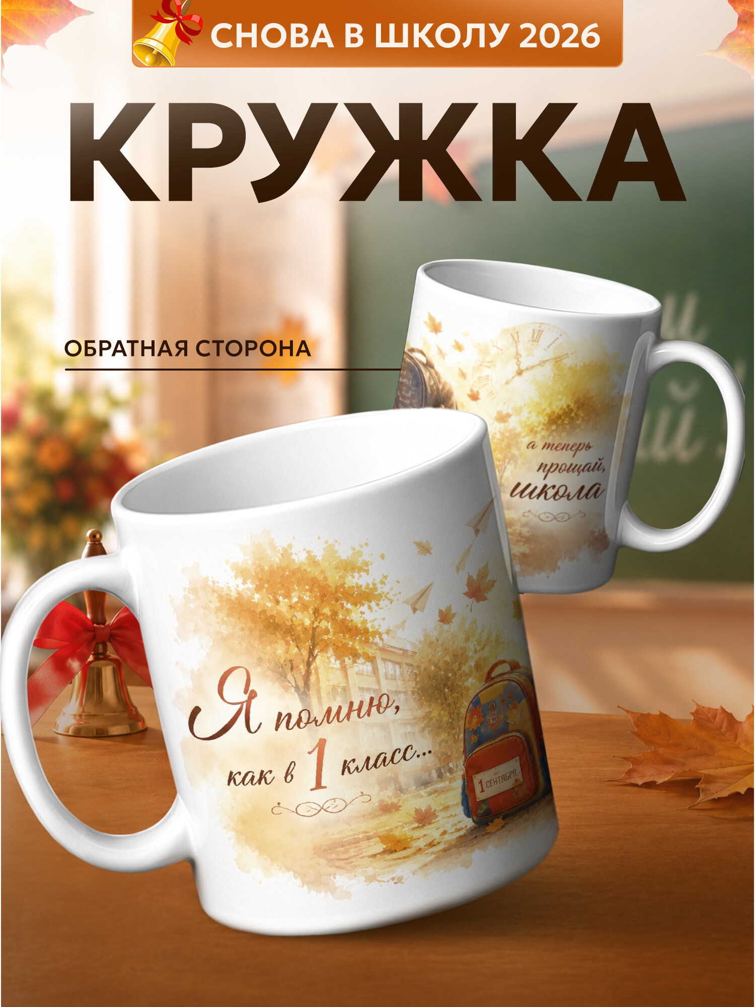 Кружка PNP NARD "Я помню, как в 1 класс. а теперь прощай, школа", керамика, использование в СВЧ, белый