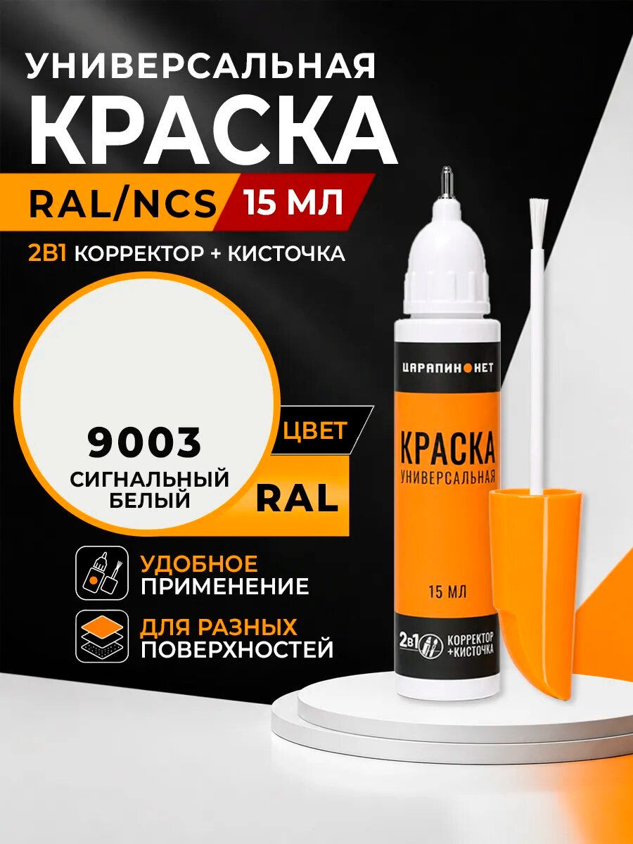 Краска для ремонта сколов, цвет по системе RAL 9003 белый, флакон 2в1 (корректор + кситочка), 15 мл