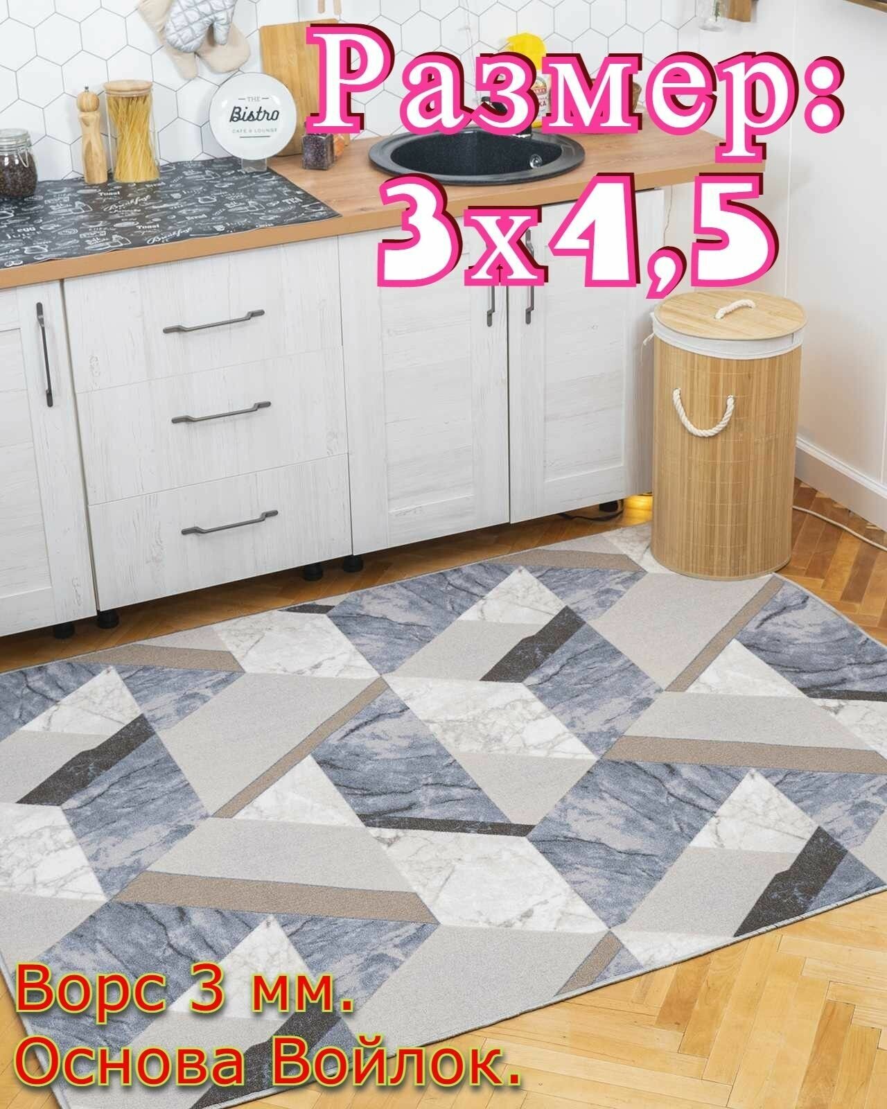 Ковёр низковорсный квантум №4 - 3х4,5