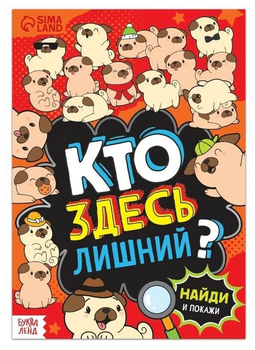 Книга найди и покажи Кто здесь лишний? Шпионские игры , 16 стр.