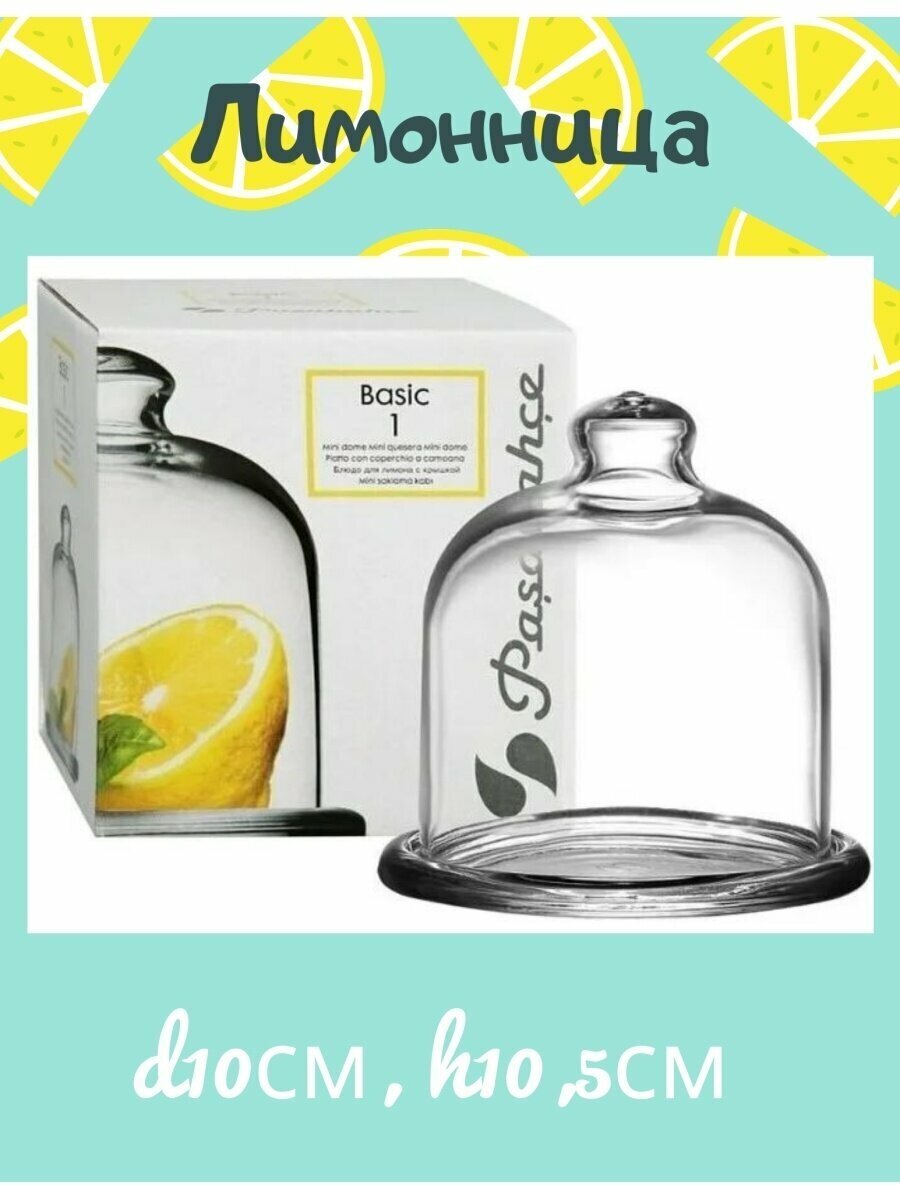 Лимонница с крышкой стекло 11см