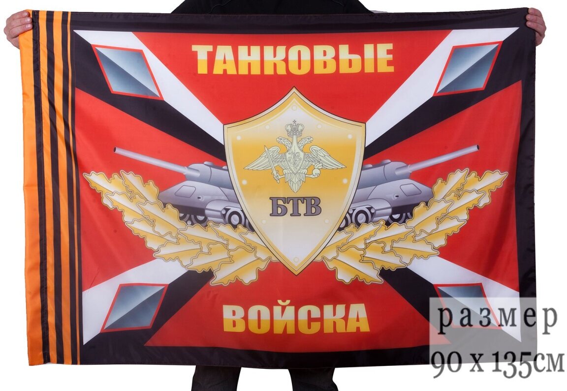 Флаг БТВ Танковые войска, размер 90х135см, материал полиэфирный шелк