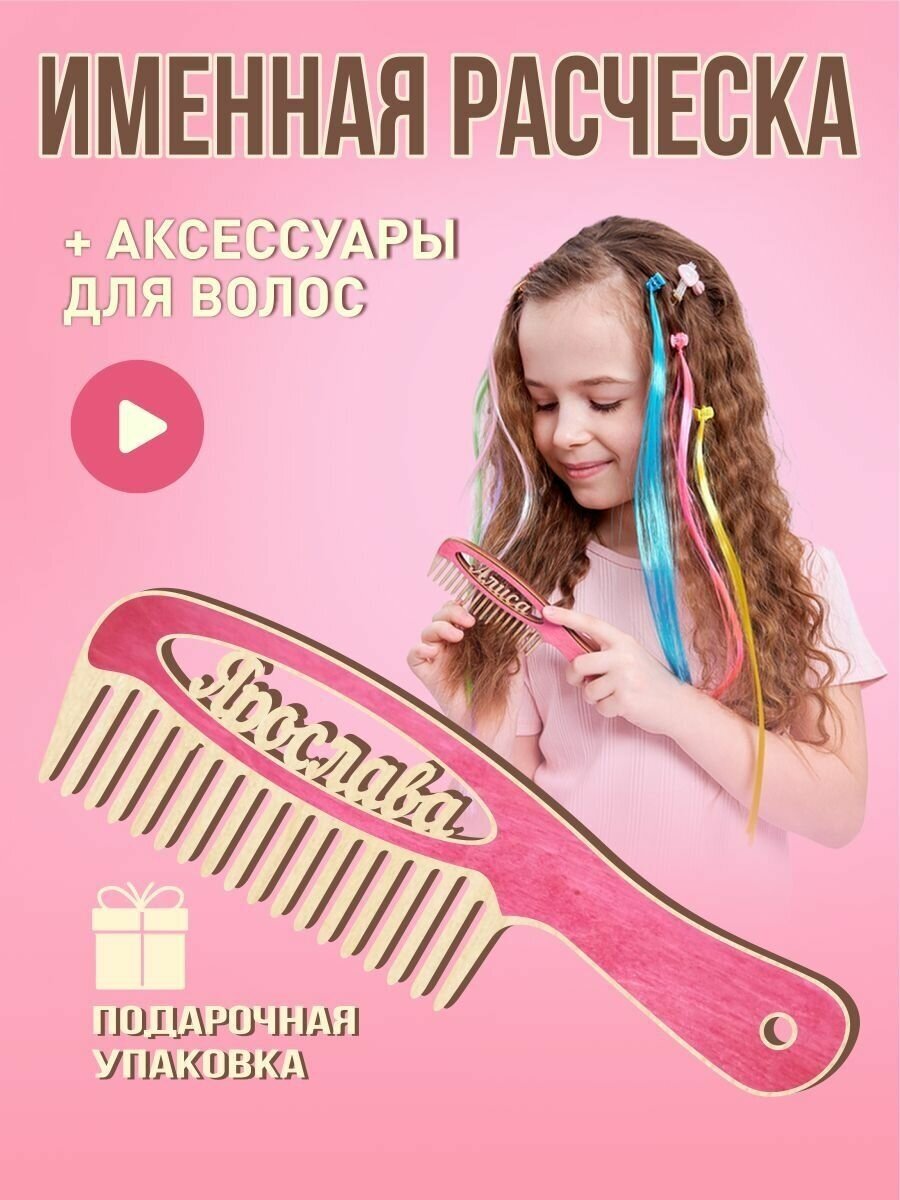 Расческа Ярослава подарочный набор