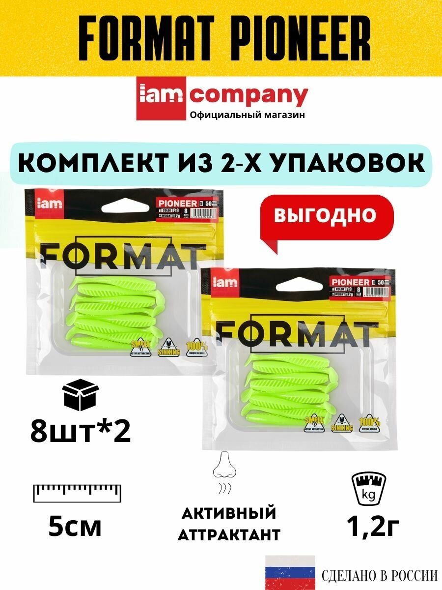 Комплект 2x cиликоновых приманок FORMAT PIONEER 50mm (8шт.) цвет F19