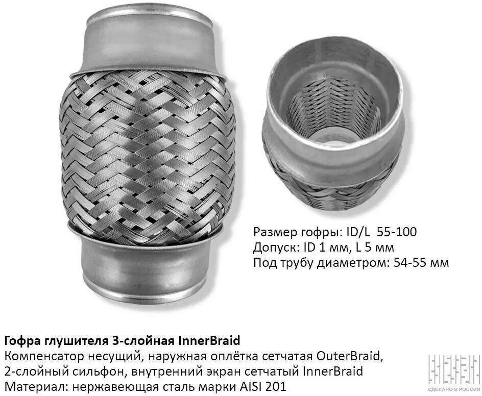 Компенсатор выхлопной системы (гофра) 55(2) х 100(+2)