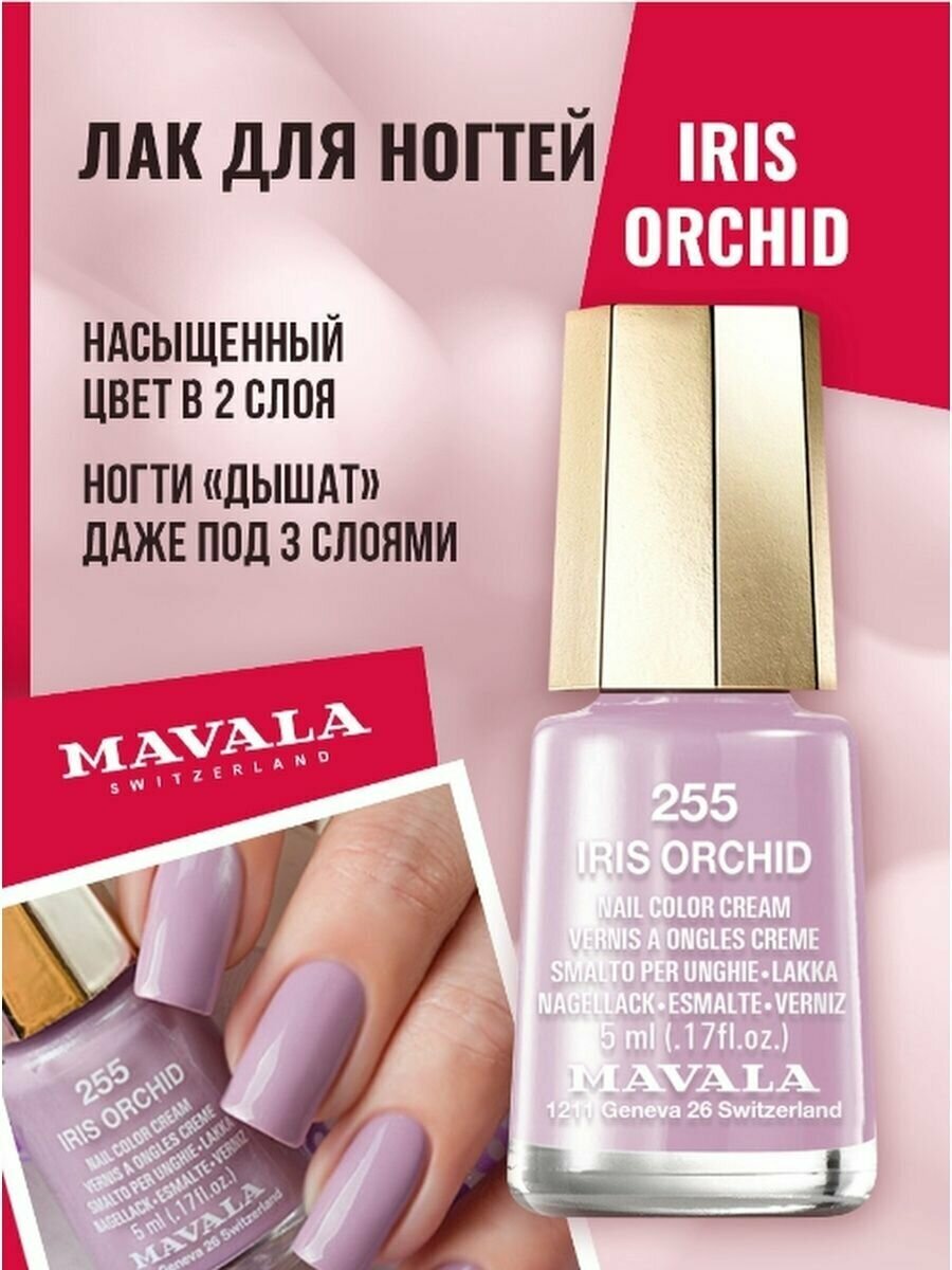 Лак для ногтей Mavala Iris Orchid, быстросохнущий, глянцевый, 5 мл