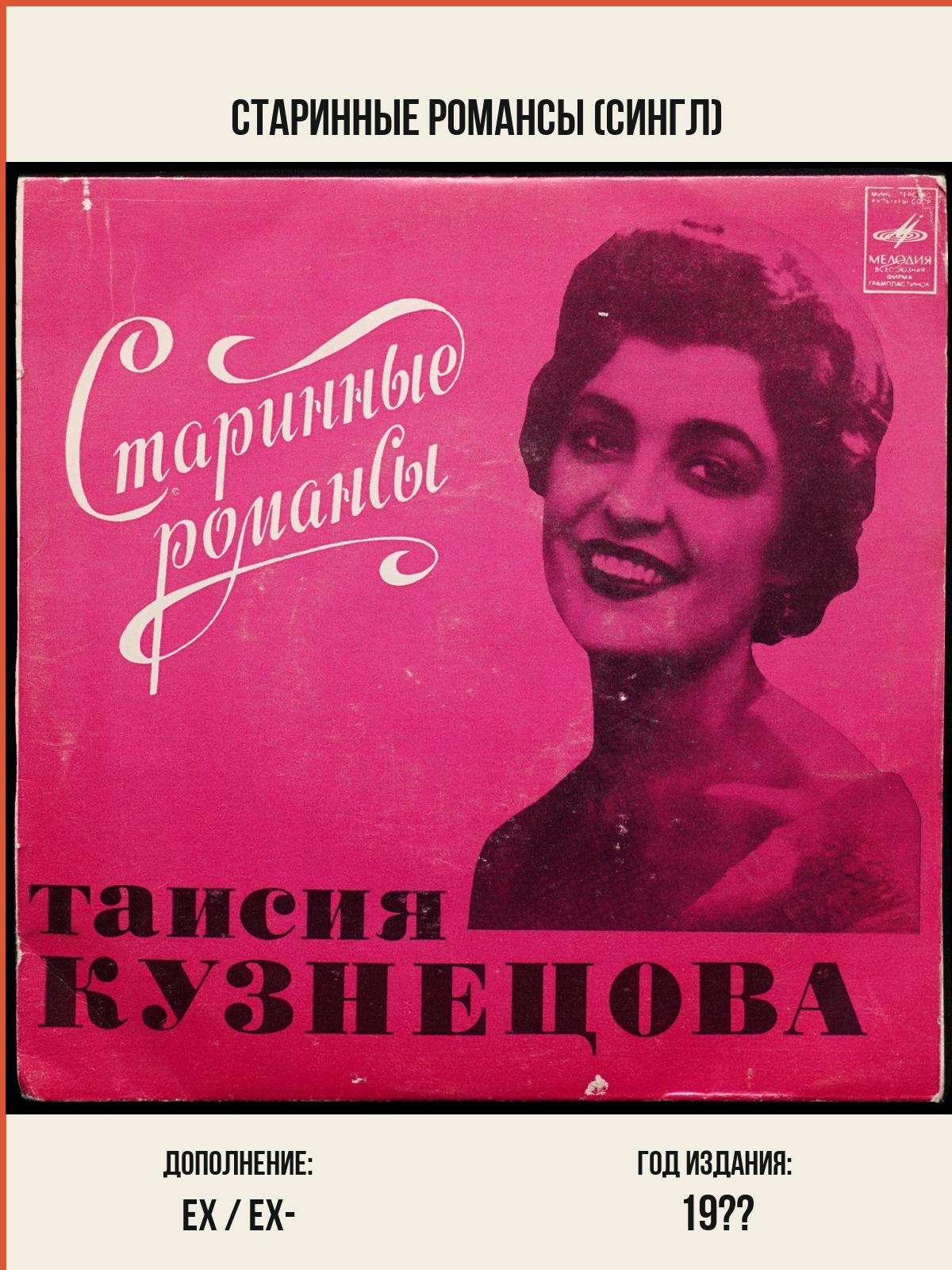 Виниловая пластинка Мелодия Таисия Кузнецова – Старинные Романсы (сингл)