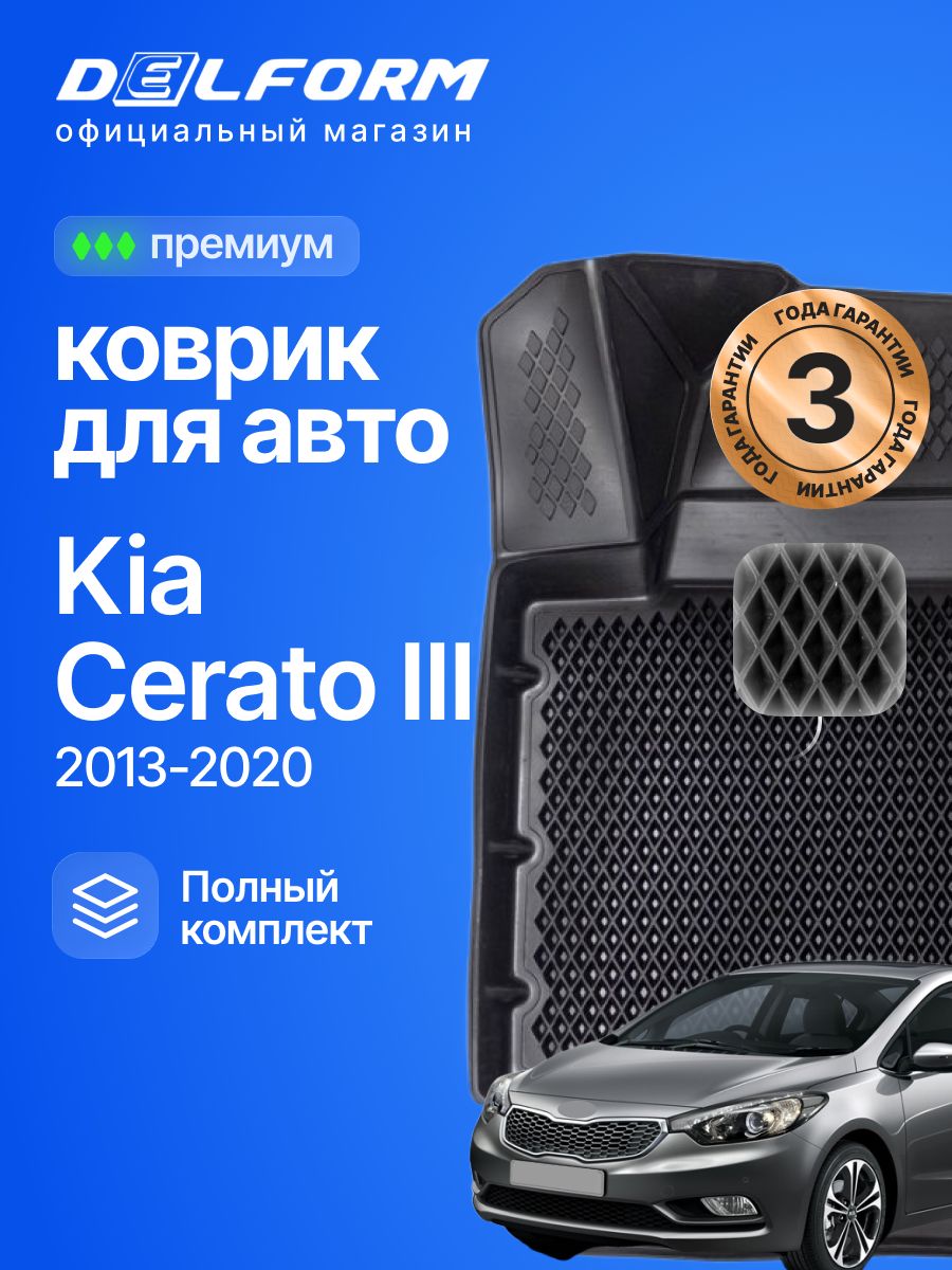 Коврики для автомобиля Киа Церато 3 (2013-20) в салон авто Kia Cerato 3 с бортиками, эва, eva