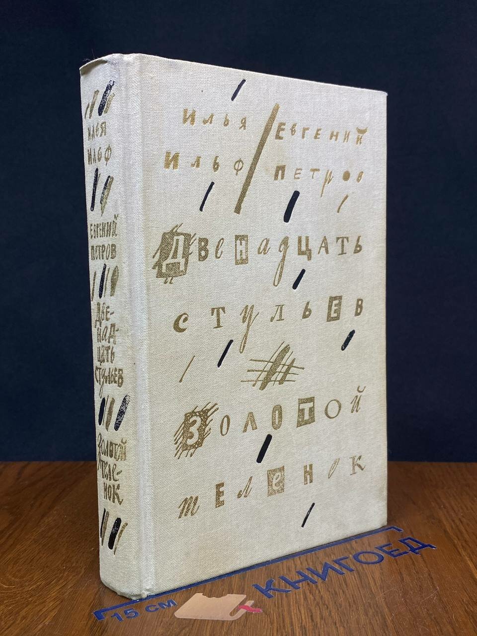 Книга. Двенадцать стульев. Золотой теленок 1990 (2042446656753)
