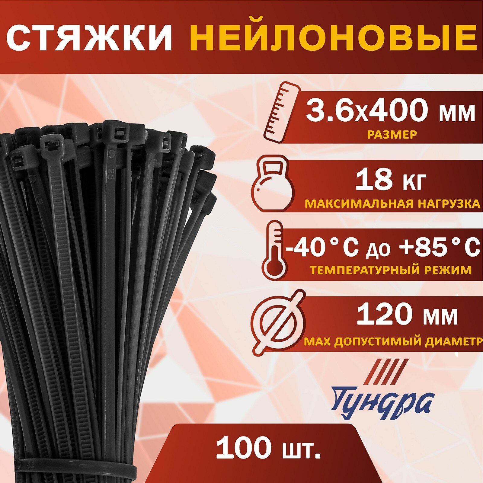 Хомут нейлоновый для стяжки, тундра, 3.6×400 мм, черный, 100 шт.