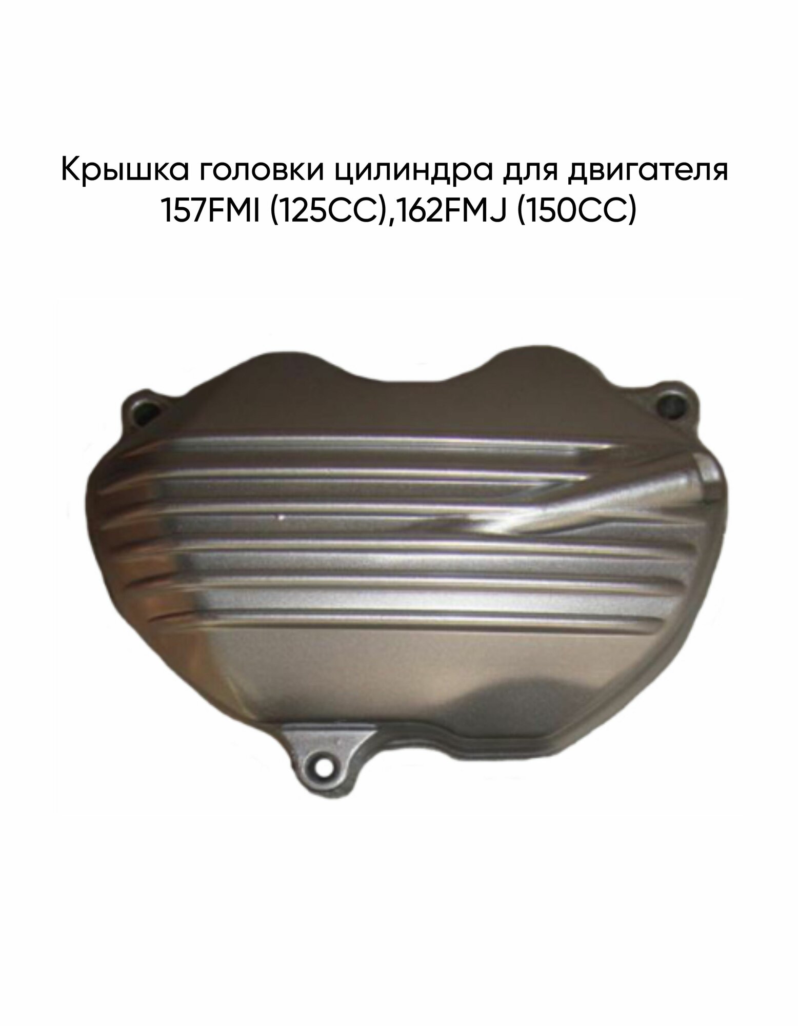 Крышка головки цилиндра для двигателя 157FMI (125CC),162FMJ (150CC)