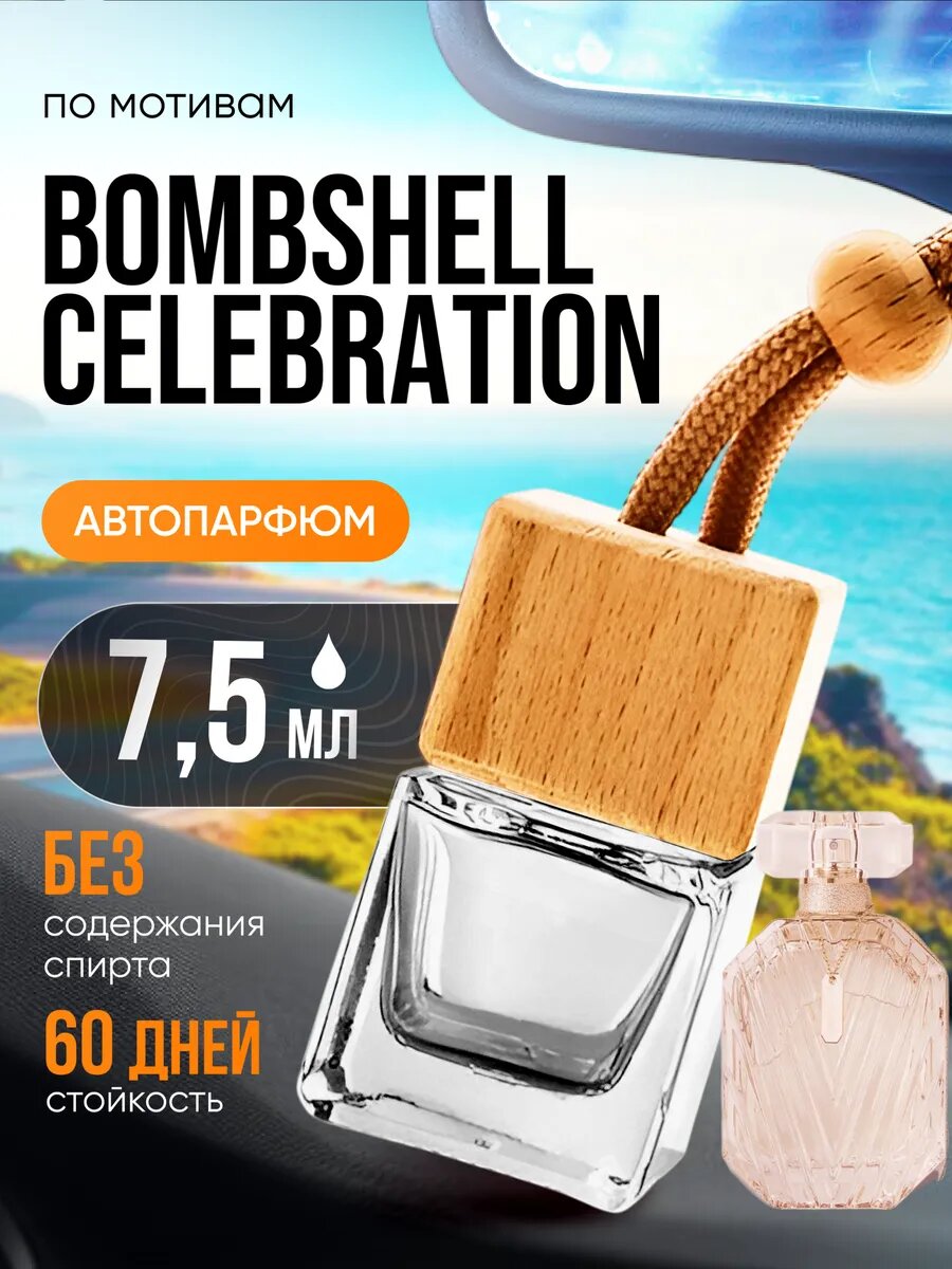 Ароматизатор в машину автопарфюм подвесной Bombshell Celeb стойкие