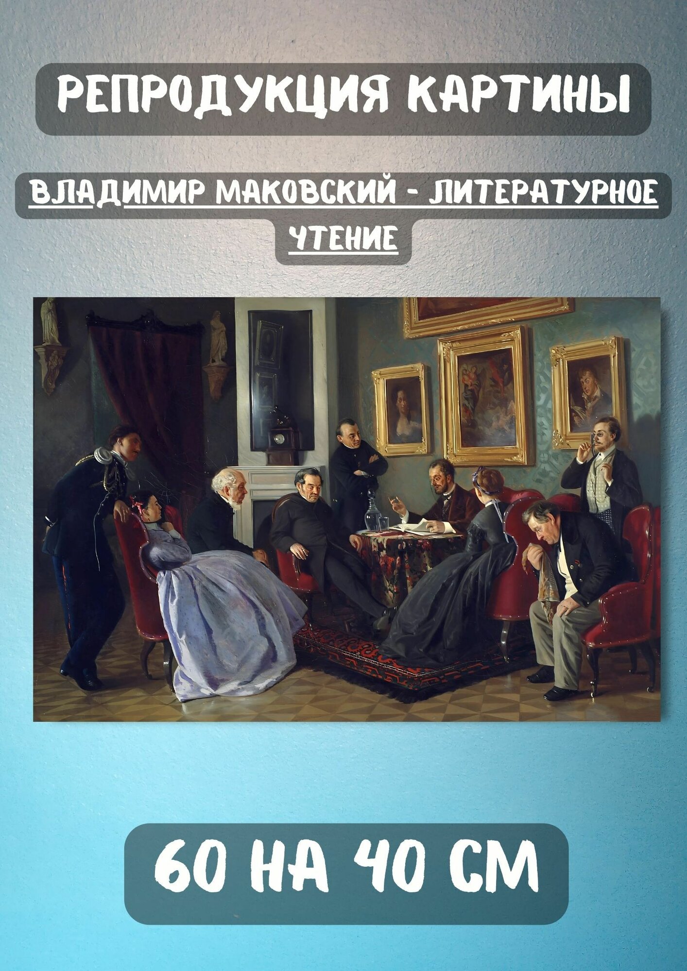 Владимир Егорович Маковский "Литературное чтение". Картина 60х40 см на холсте