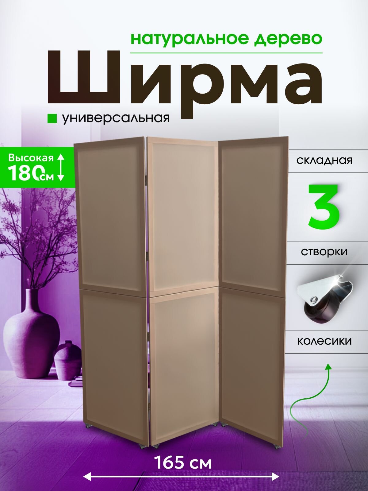 Ширма перегородка складная для зонирования высота 180 см
