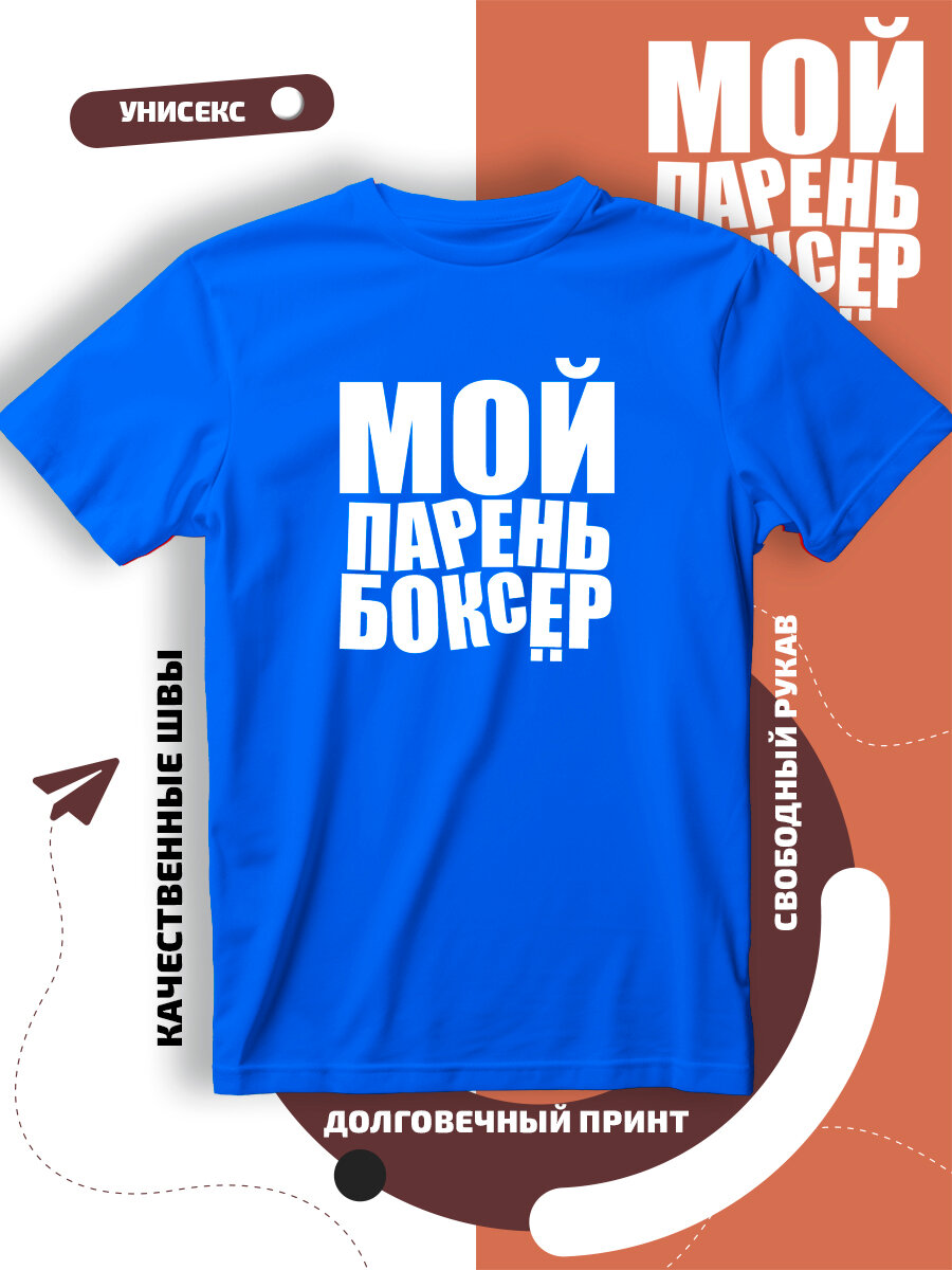 Футболка мой парень боксёр