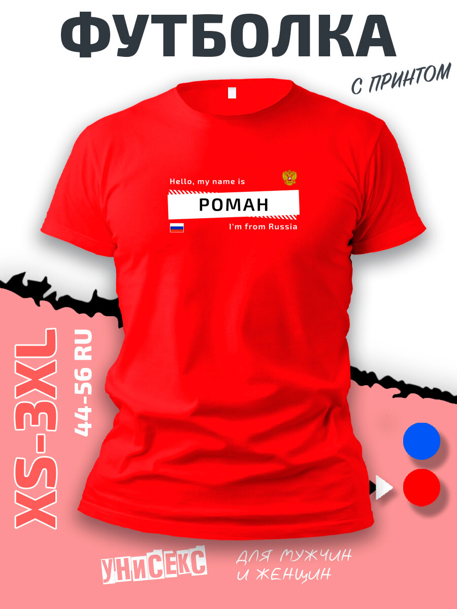 Футболка с именем Роман Рома Россия