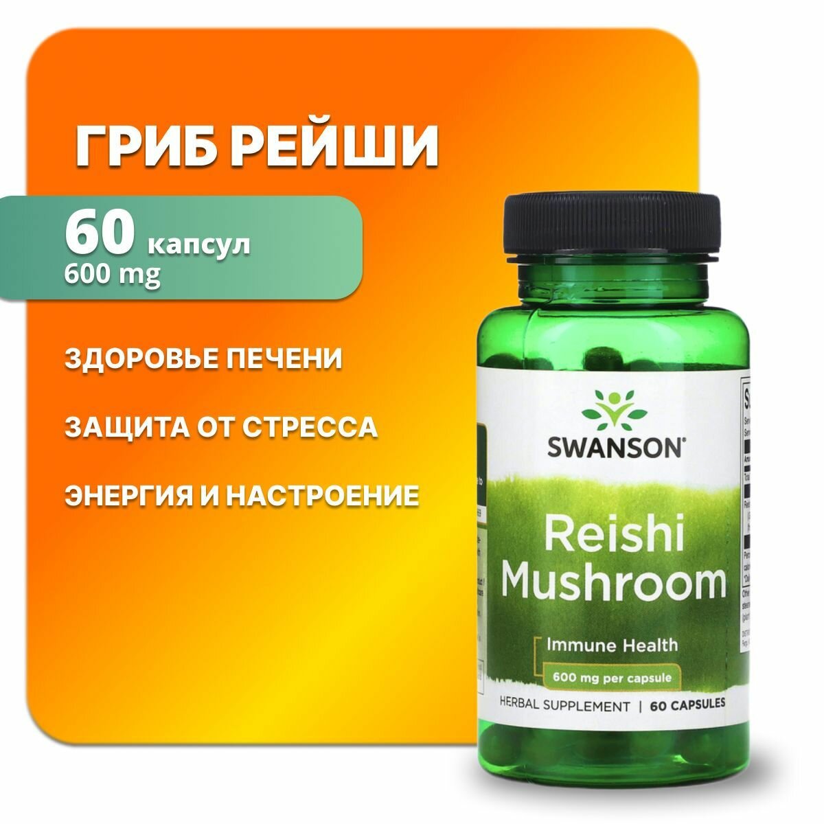 Гриб рейши, 60 капсул 600 мг