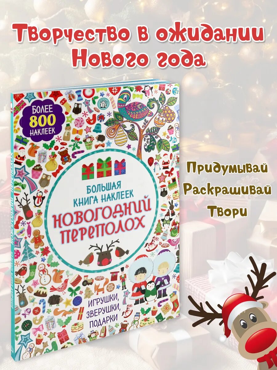 Большая книга наклеек. Новогодний переполох