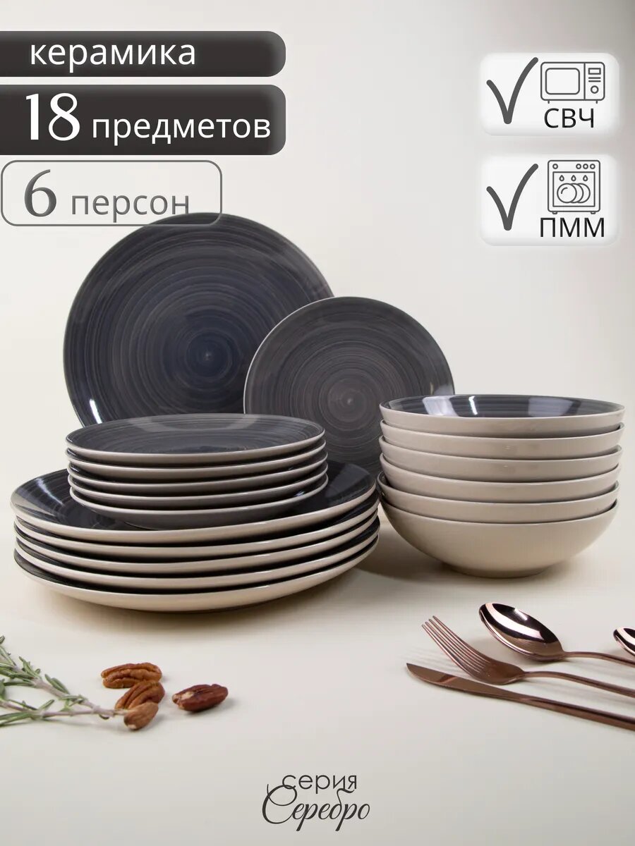 Столовый сервиз на 6 персон набор тарелок 18 шт.