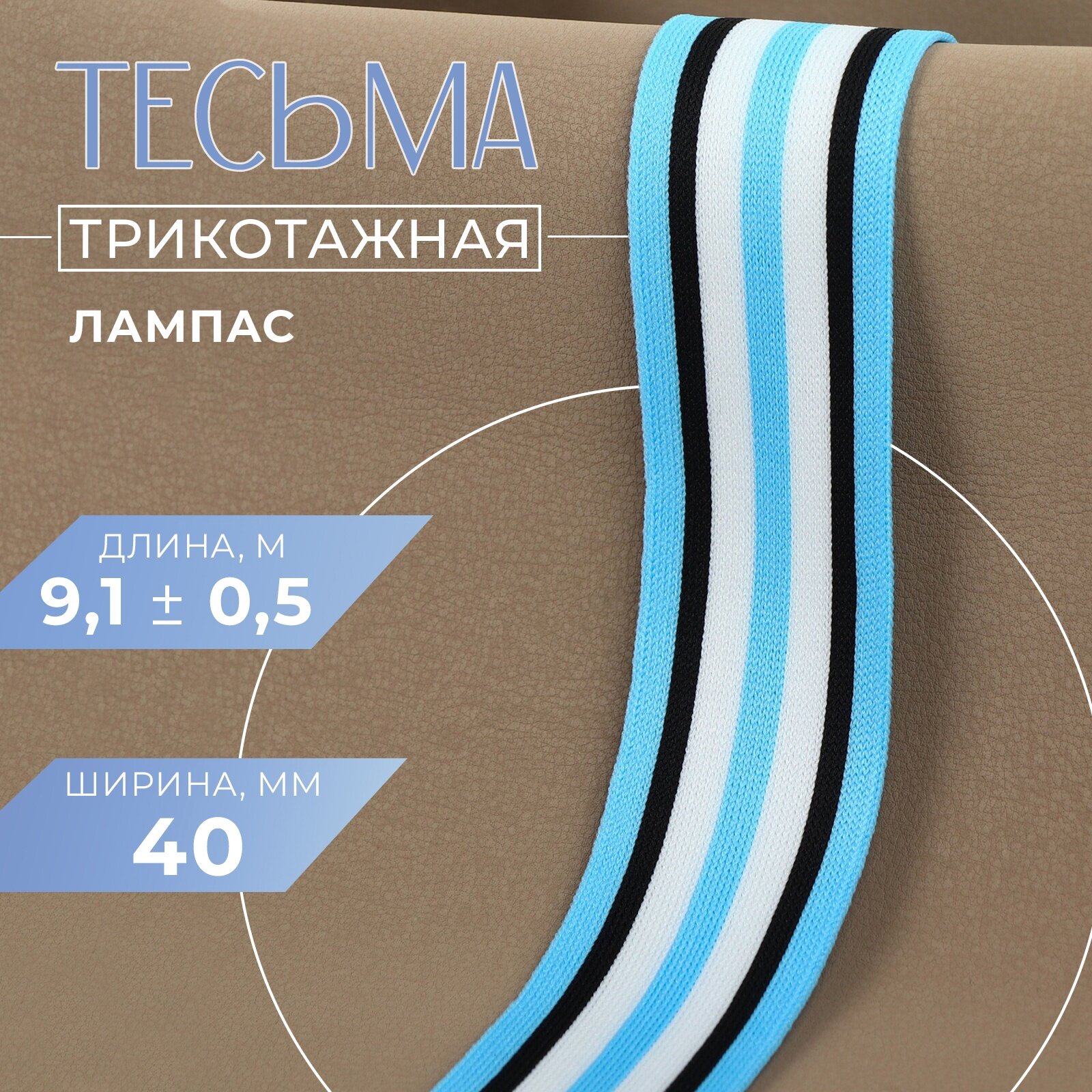 Тесьма трикотажная лампас 40 мм, 9.1±0.5 м, голубая, чёрная, белая