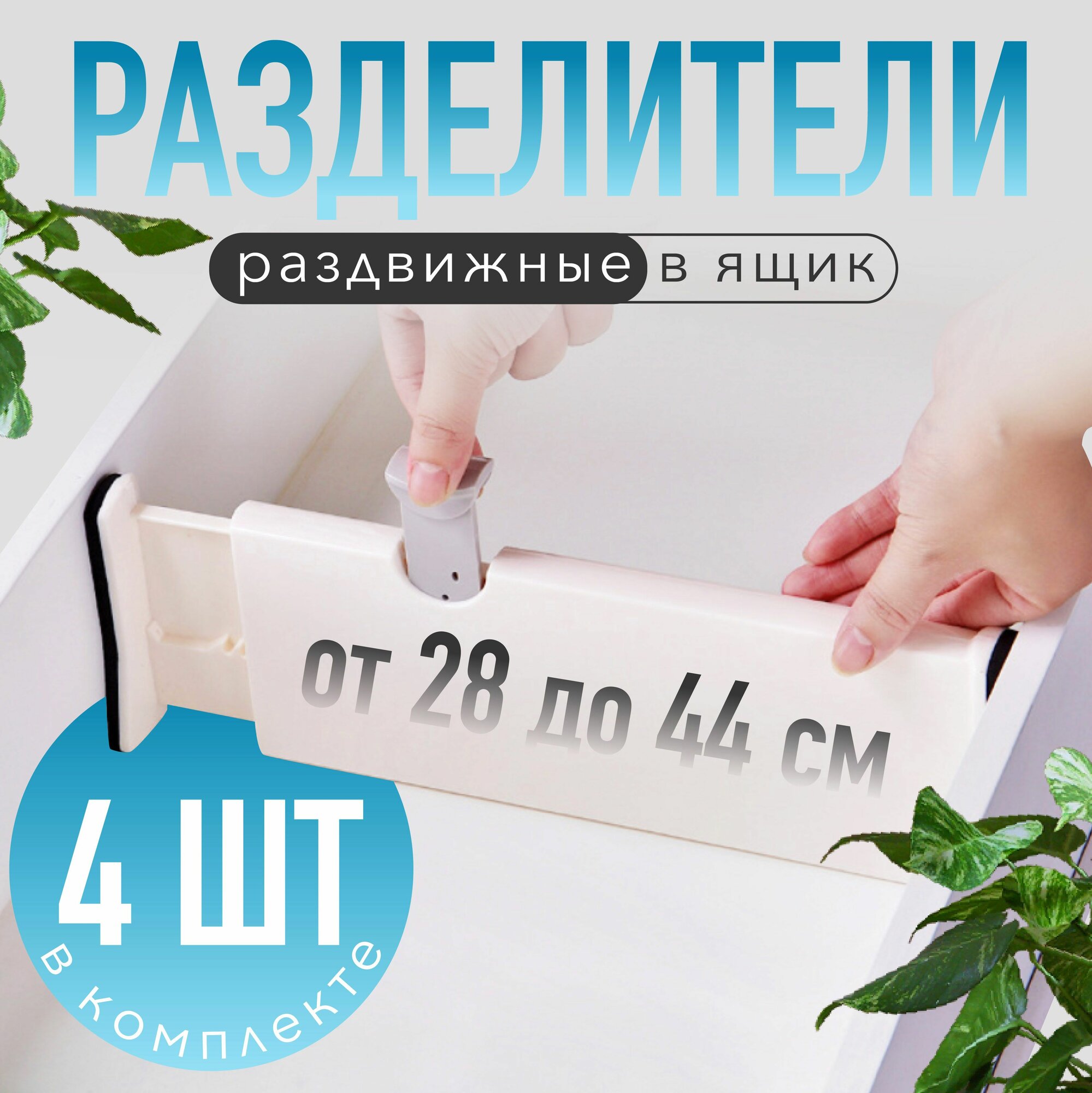 Разделитель для ящиков / Органайзер для вещей - 4 штуки комплект, Ксеня