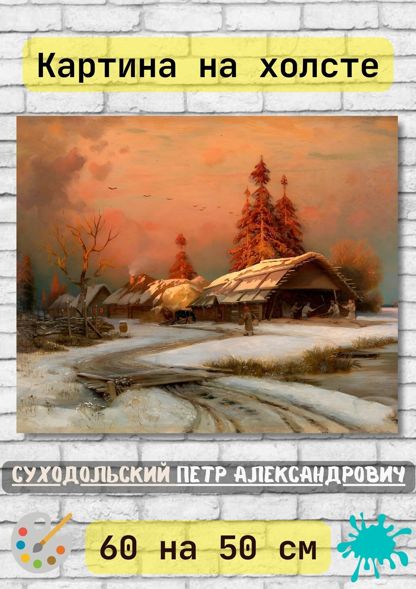 Суходольский Петр Александрович "В деревне зимой" 60х50 см