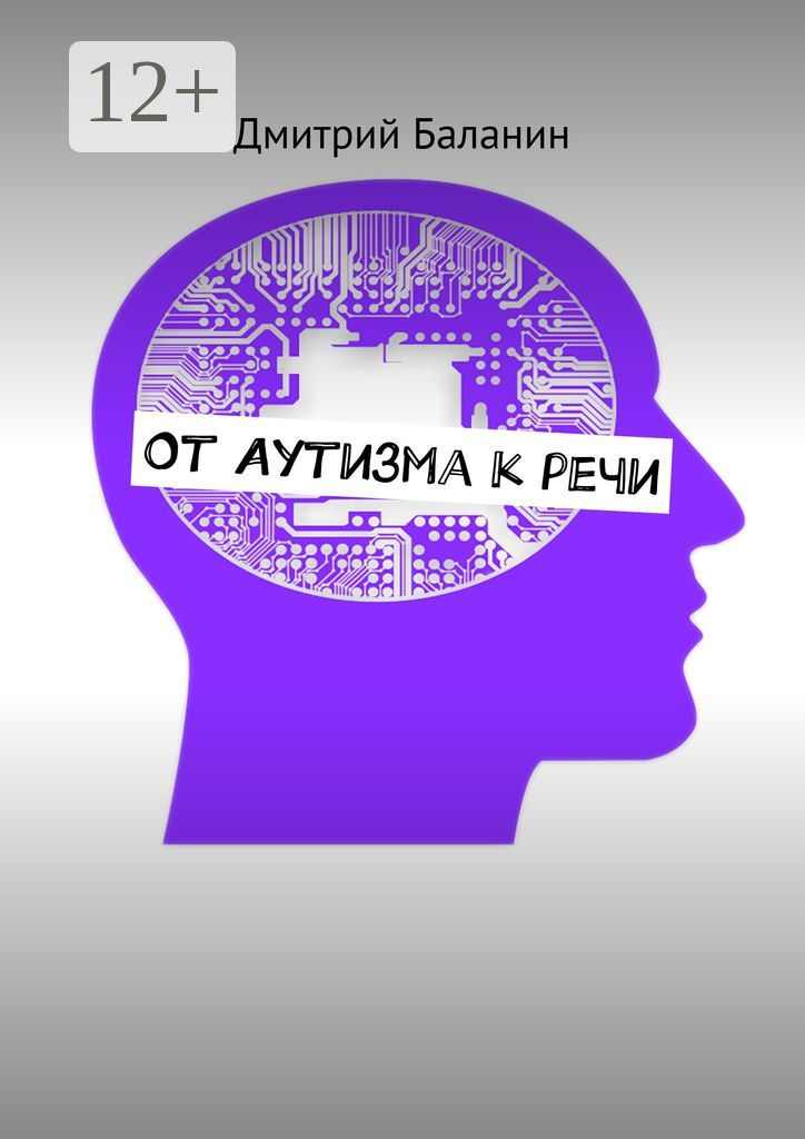 От аутизма к речи