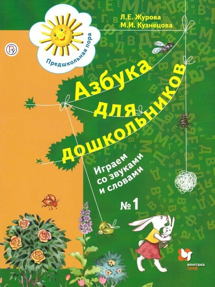 Рабочая тетрадь Просвещение Азбука для дошкольников. Играем со звуками и словами, № 1. 5-7 лет, 2023 год, Журова, Кузнецова