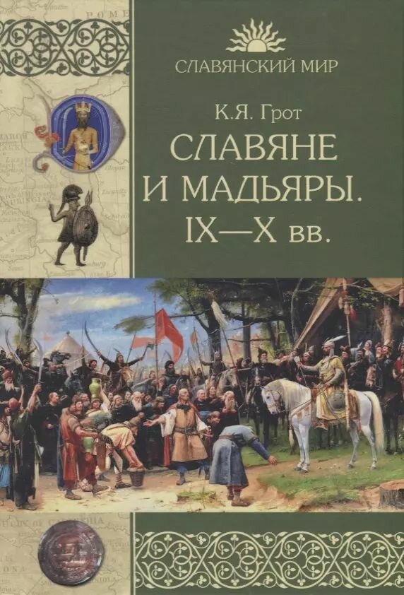 Книга Вече Славяне и мадьяры. IX-X вв. 2022 год, Грот К.