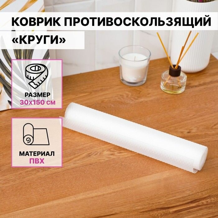 Коврик противоскользящий Доляна противоскользящий "Круги", 30х150 см, прозрачный