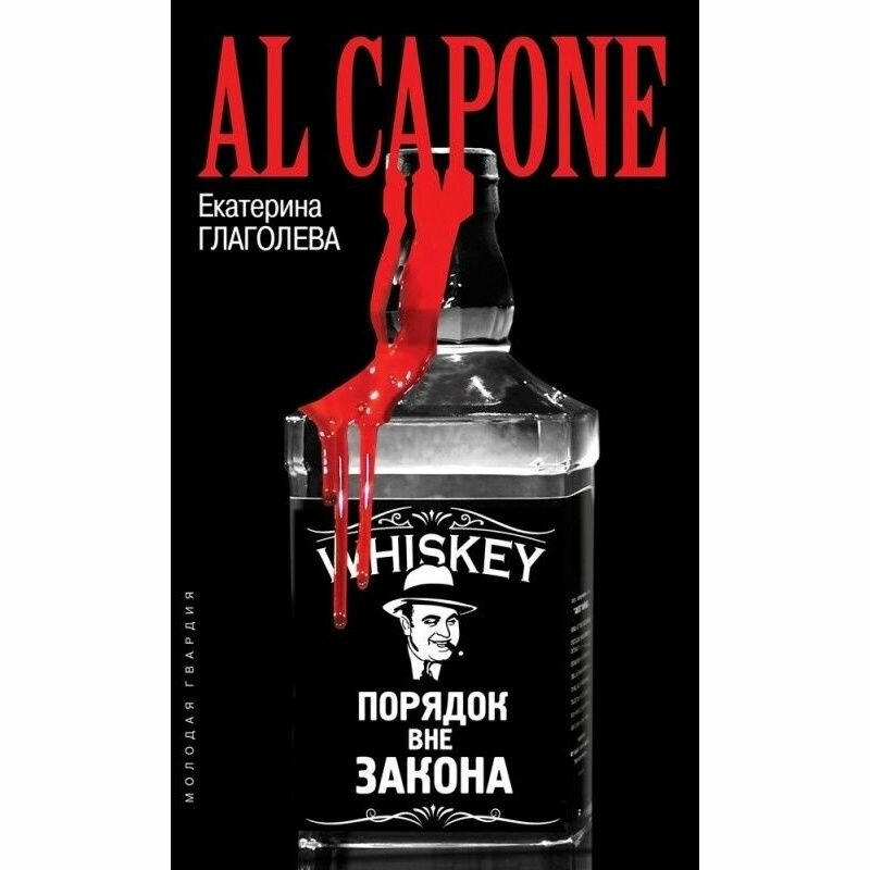 Книга Молодая гвардия Аль Капоне. Порядок вне закона. 2022 год, Глаголева Е.