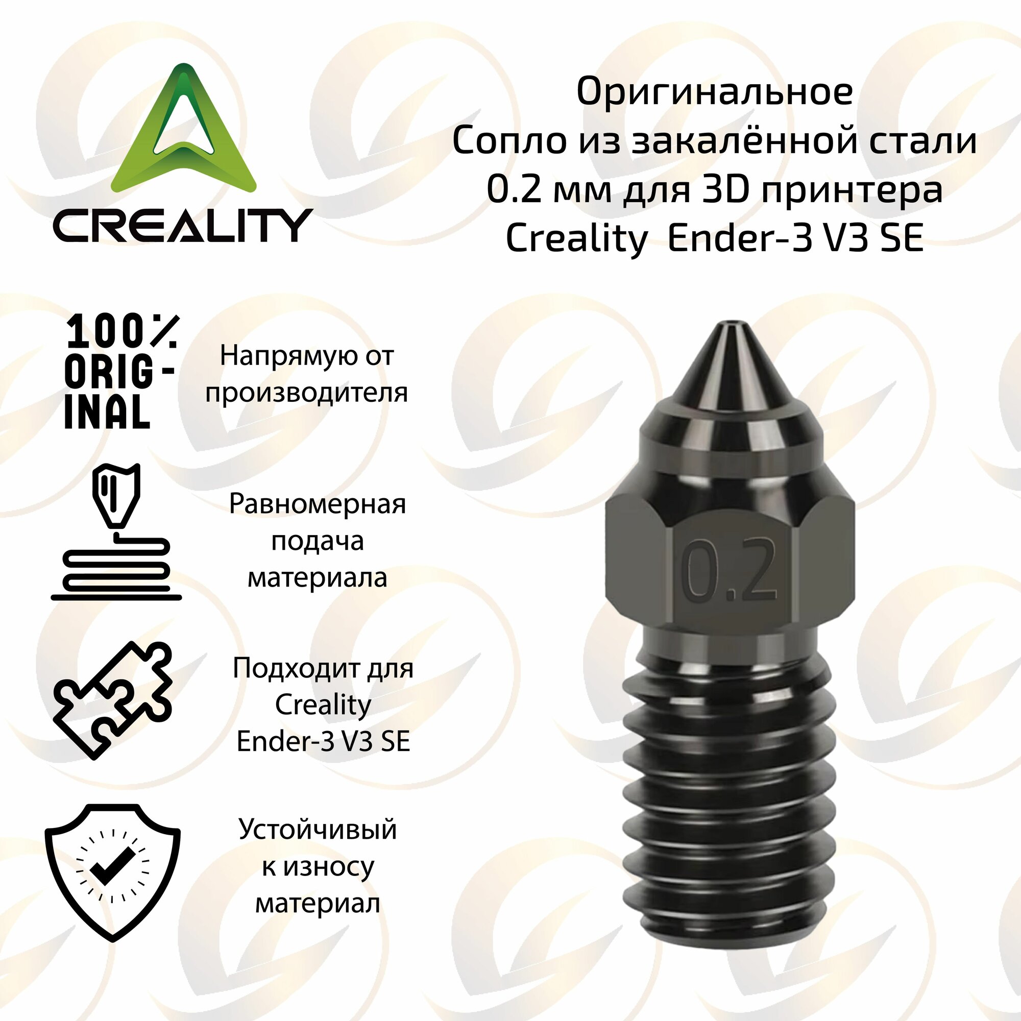Оригинальное сопло из закалённой стали 0.2 мм для 3D принтера Creality Ender-3 V3 SE
