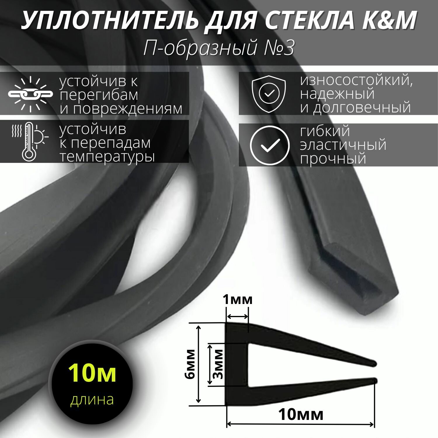 П-образный уплотнитель для стекла 3 мм/ черный 10 метров