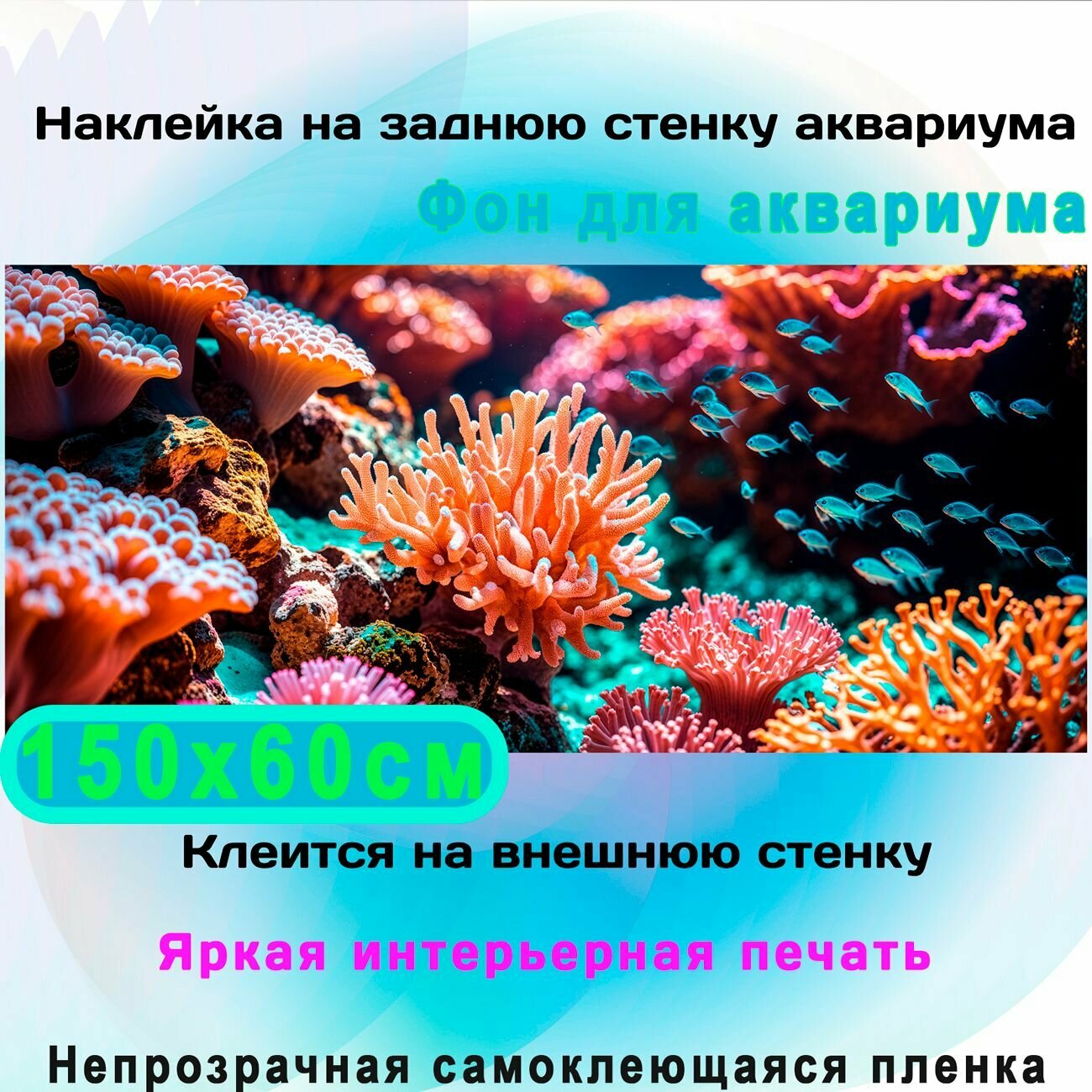Фон самоклеющийся для аквариума Богатый внутренний мир 150х60см. Интерьерная печать, европейская пленка. Непрозрачная, односторонняя, клеится снаружи.