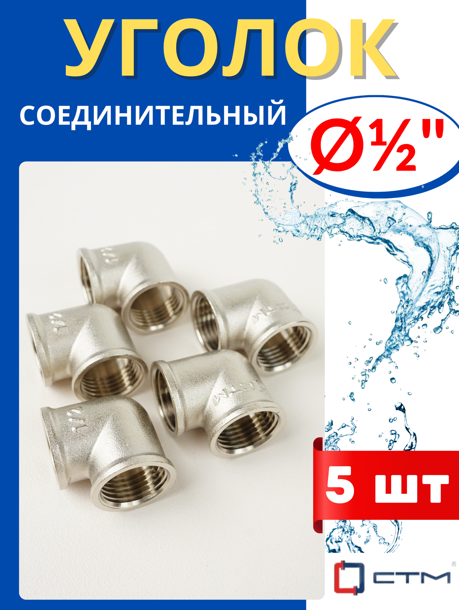 Угол латунный соединительный 1/2, внутренняя резьба (СТМ) 5 шт.
