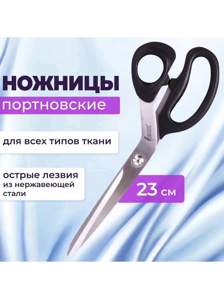 Портновские ножницы классик 230 мм черные