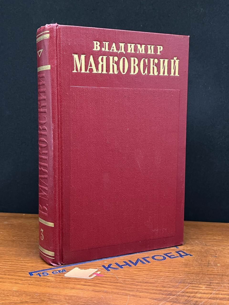 Книга. Владимир Маяковский. Полное собрание сочинений. Том 3 1957 (2042856329285)