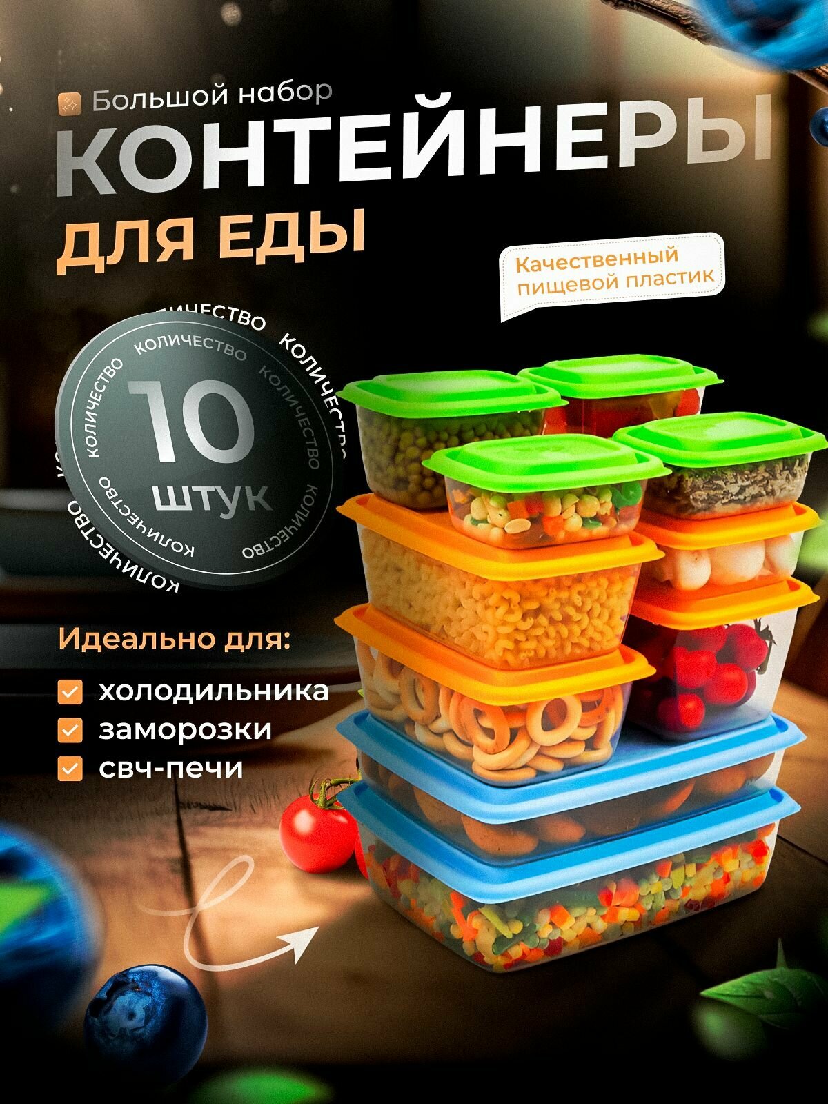 Набор контейнеров универсальных Гурман №7 (10 шт)