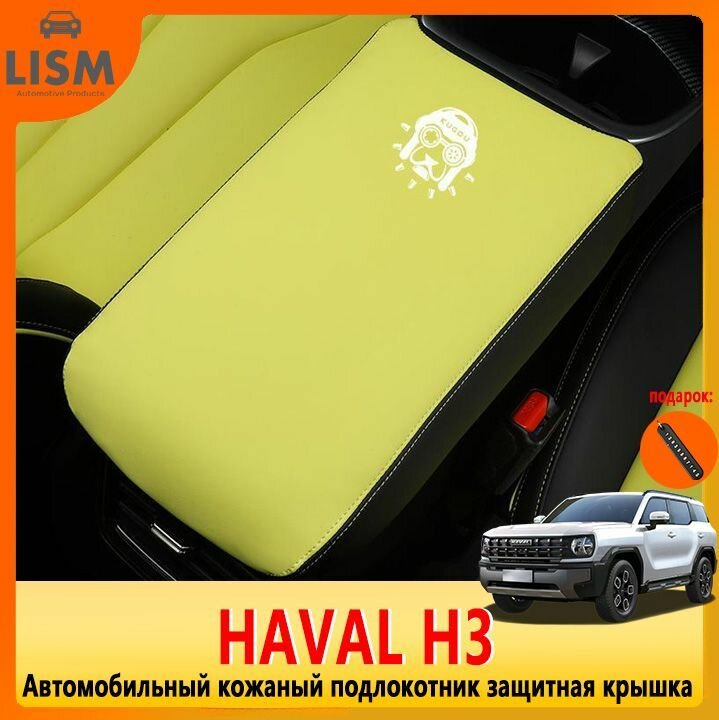 HAVAL H3 Автомобильный кожаный подлокотник защитная крышка, haval h3 Автозапчасти