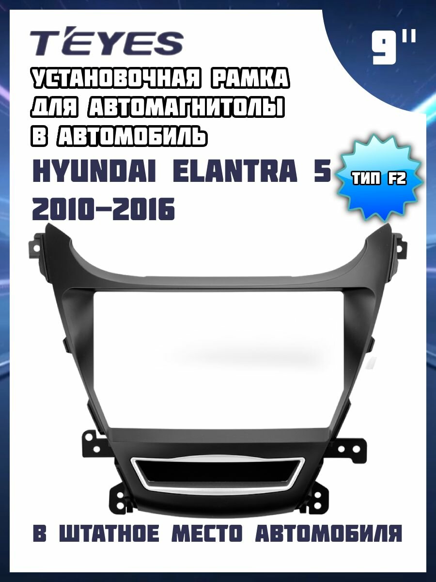 Установочная рамка TEYES для магнитолы 9" для Hyundai Elantra 5 JK GD MD UD 2010-2016 (Тип F2)