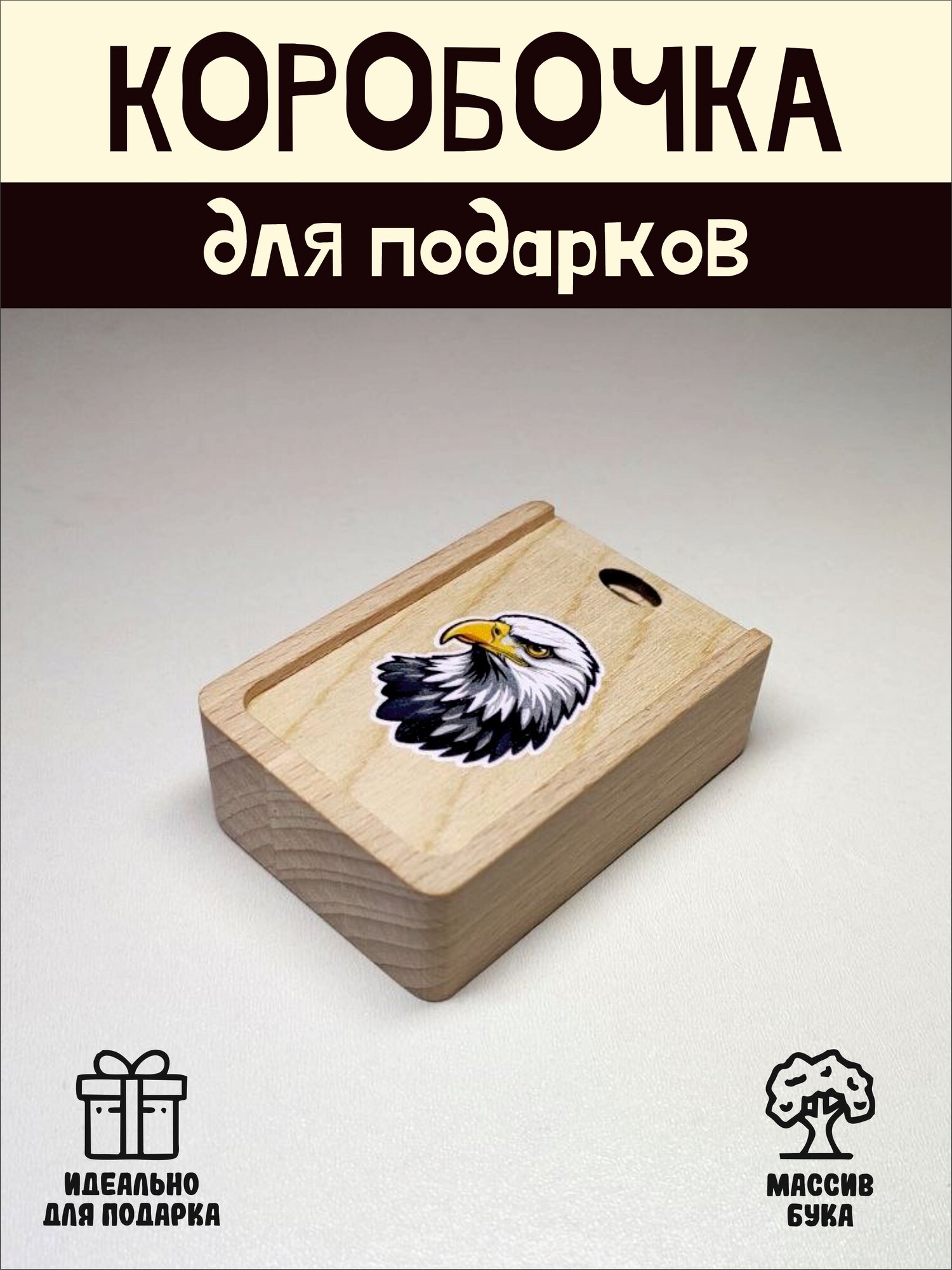 Подарочная коробочка RiForm "Орёл" бук, фанера, выдвижная крышка, для украшений, бежевая