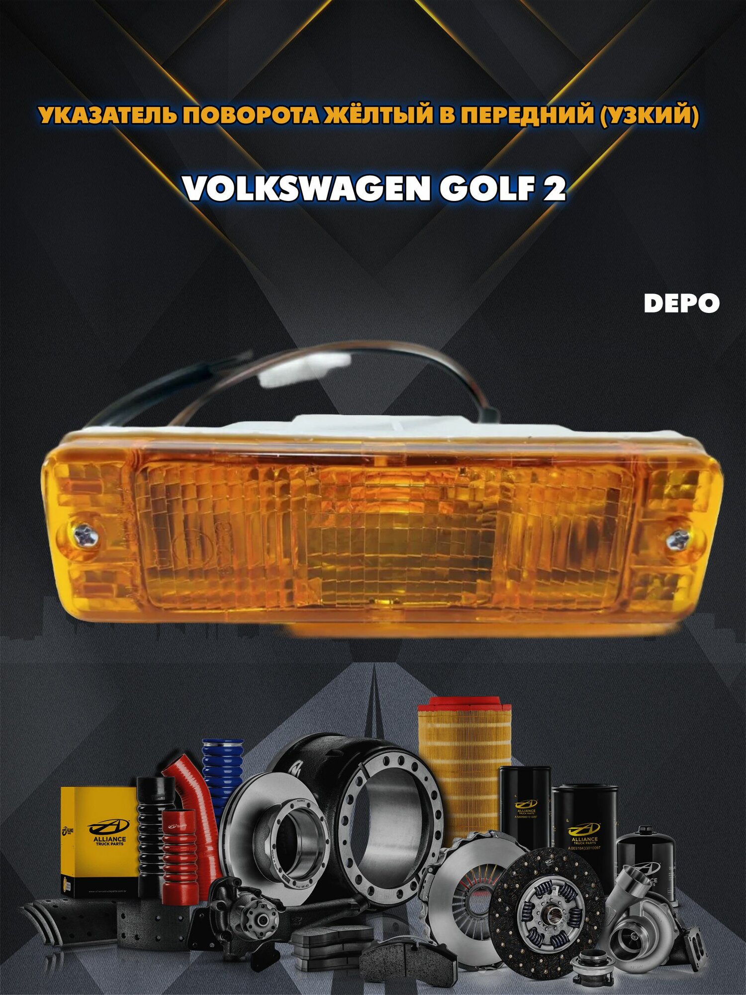 Указатель поворота жёлтый в передний (узкий)Volkswagen Golf 2.