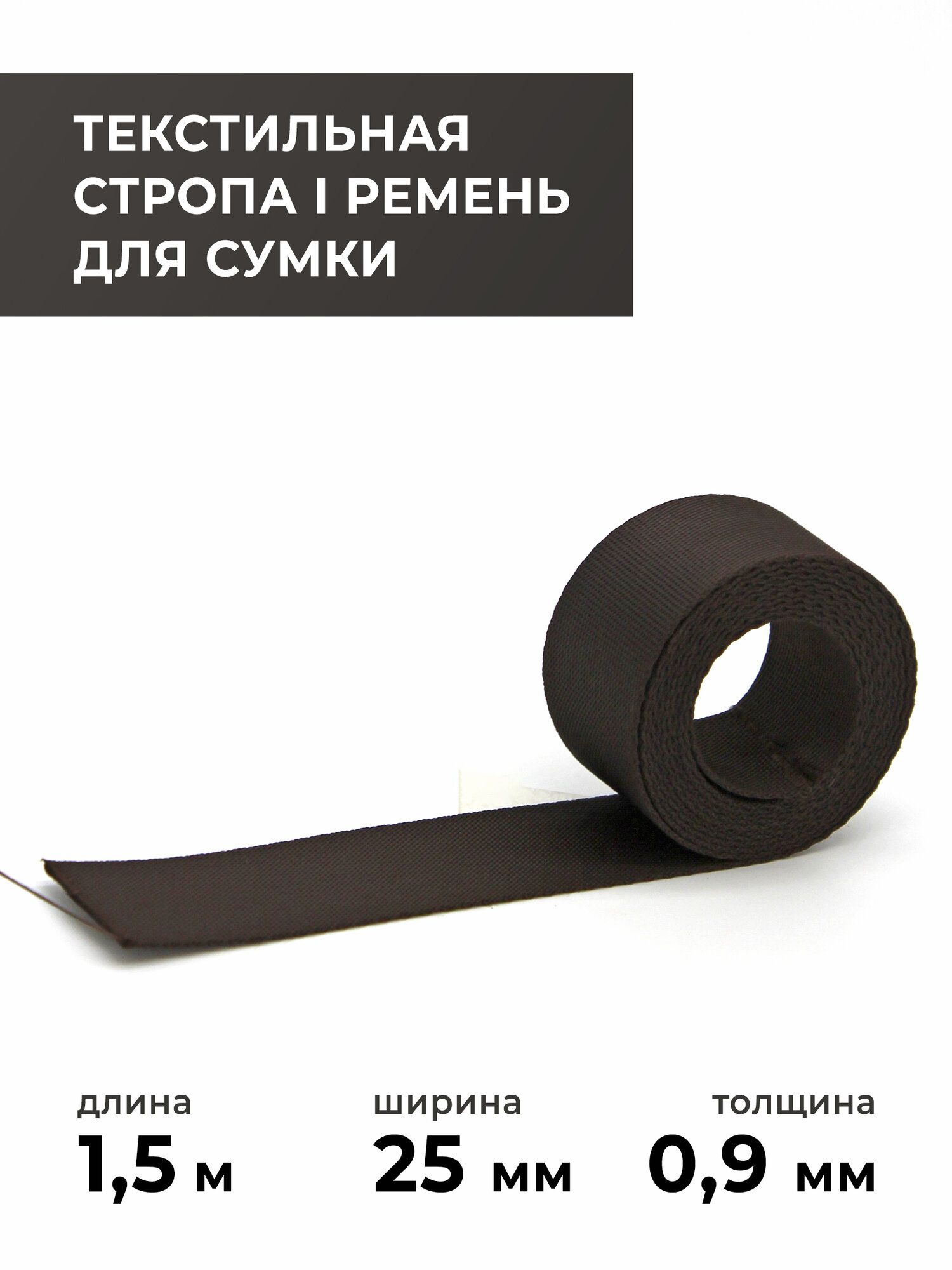 Стропа лента текстильная ременная для шитья, однотонная 25 мм цвет 108, 1,5 м