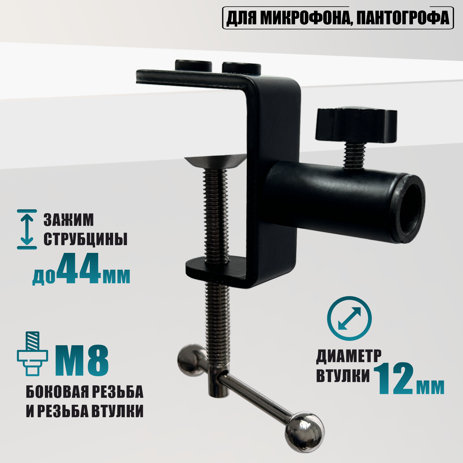 Струбцина для стойки для микрофона, пантографа, толщина зажима до 44 мм